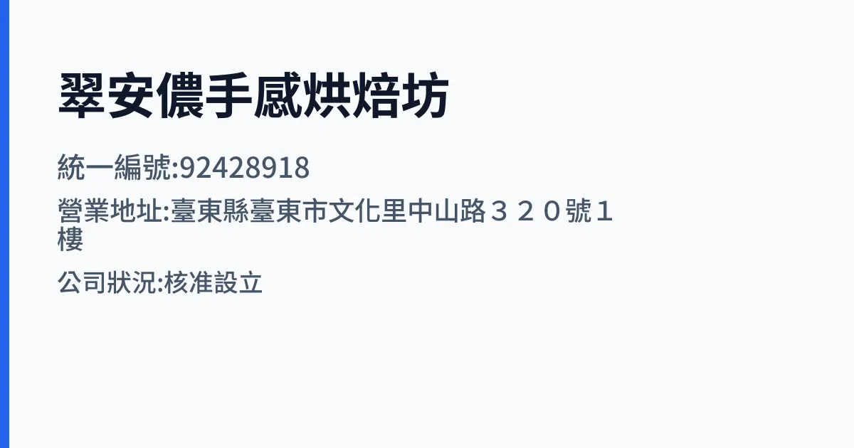 翠安儂手感烘焙坊 - 統編 92428918(臺東縣) 公司登記資料與營業項目詳細圖表