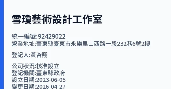 雪瓊藝術設計工作室的照片-統編 92429022(臺東縣) 公司登記資料與營業項目詳細圖表