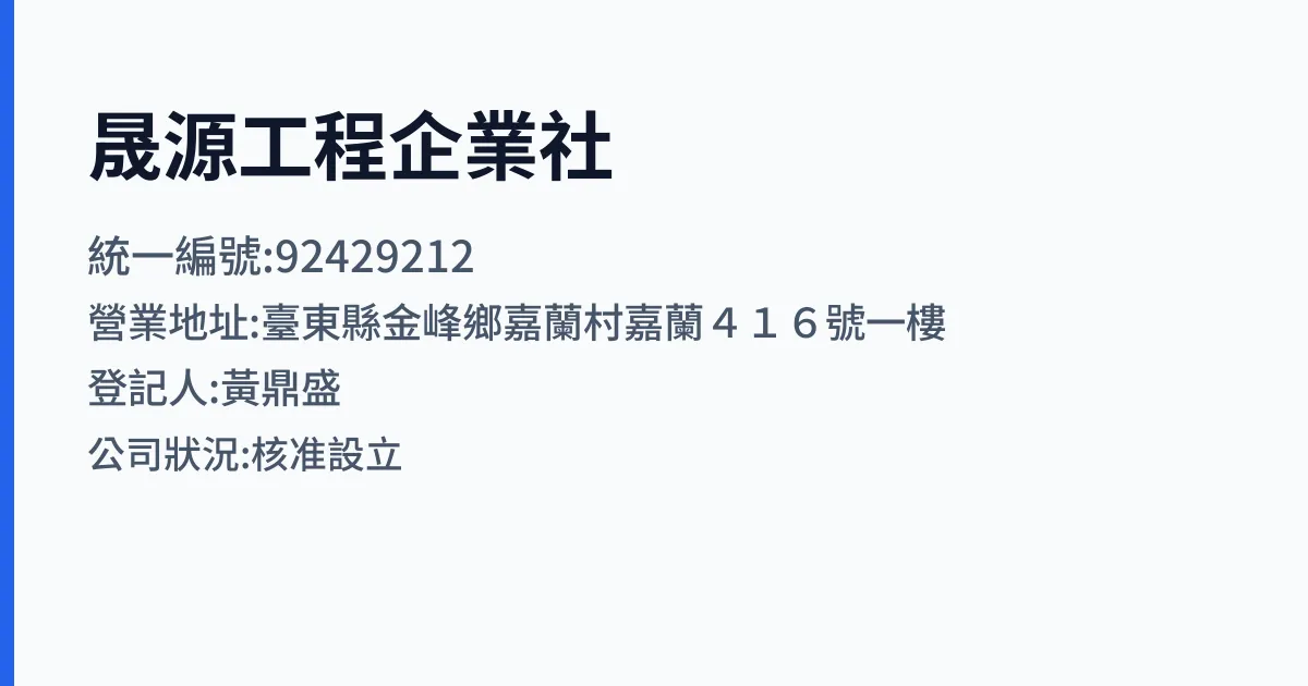 晟源工程企業社 - 統編 92429212(臺東縣) 公司登記資料與營業項目詳細圖表
