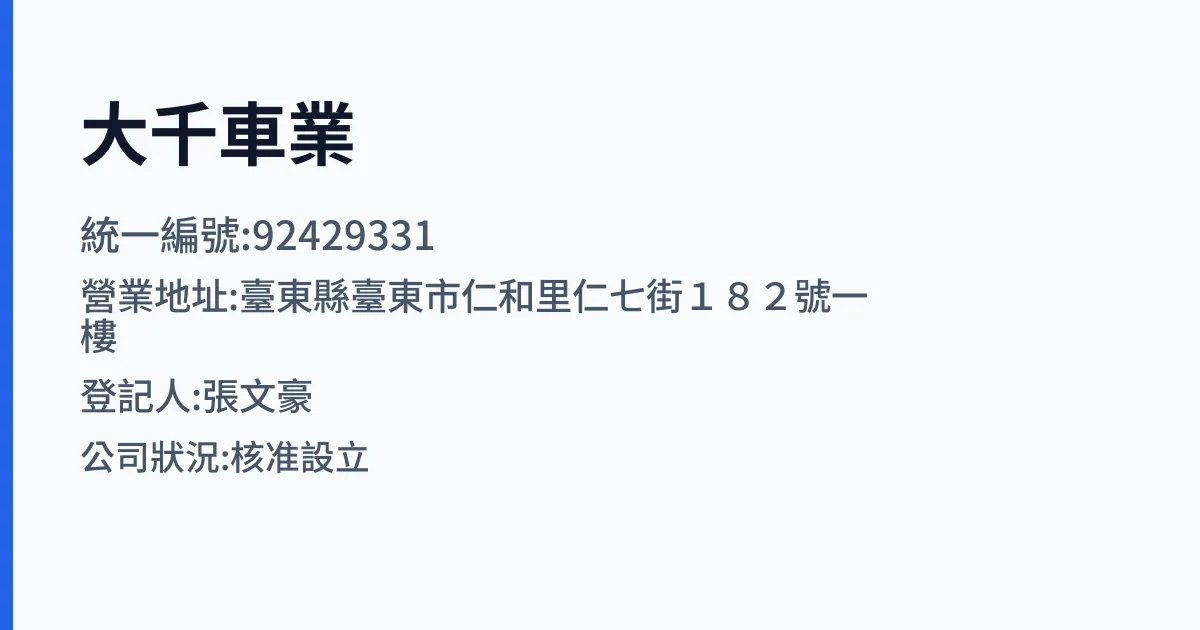 大千車業 - 統編 92429331（臺東縣） 公司登記資料與營業項目詳細圖表