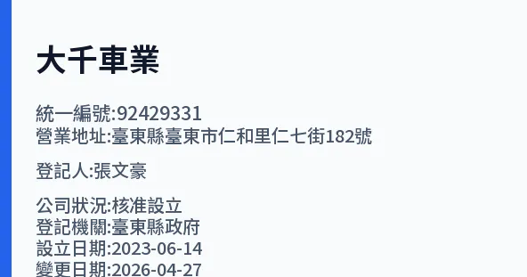 大千車業的照片-統編 92429331(臺東縣) 公司登記資料與營業項目詳細圖表