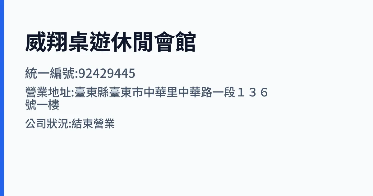 威翔桌遊休閒會館 - 統編 92429445(臺東縣) 公司登記資料與營業項目詳細圖表