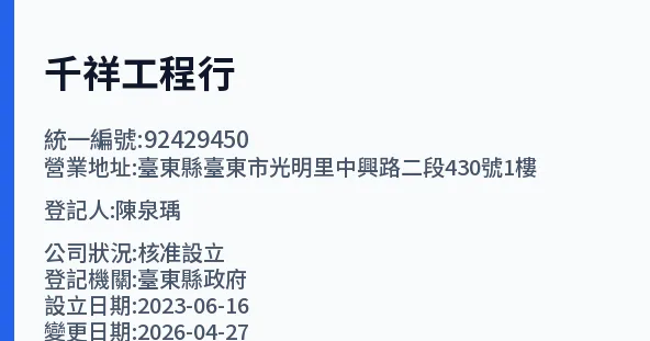 千祥工程行的照片-統編 92429450(臺東縣) 公司登記資料與營業項目詳細圖表