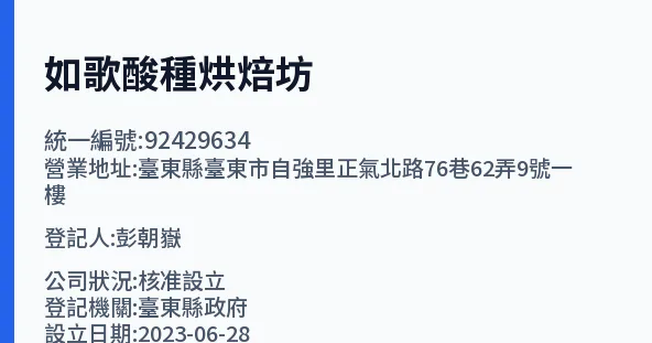 如歌酸種烘焙坊的照片-統編 92429634(臺東縣) 公司登記資料與營業項目詳細圖表