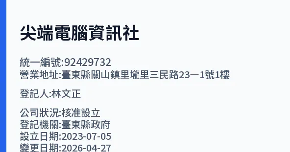 尖端電腦資訊社的照片-統編 92429732(臺東縣) 公司登記資料與營業項目詳細圖表