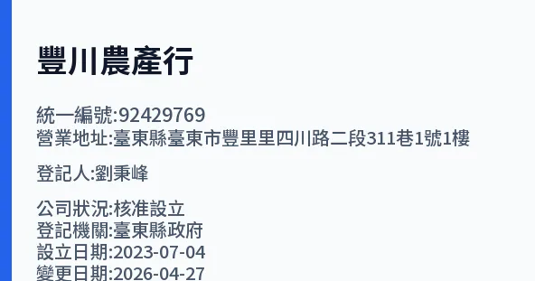 豐川農產行的照片-統編 92429769(臺東縣) 公司登記資料與營業項目詳細圖表