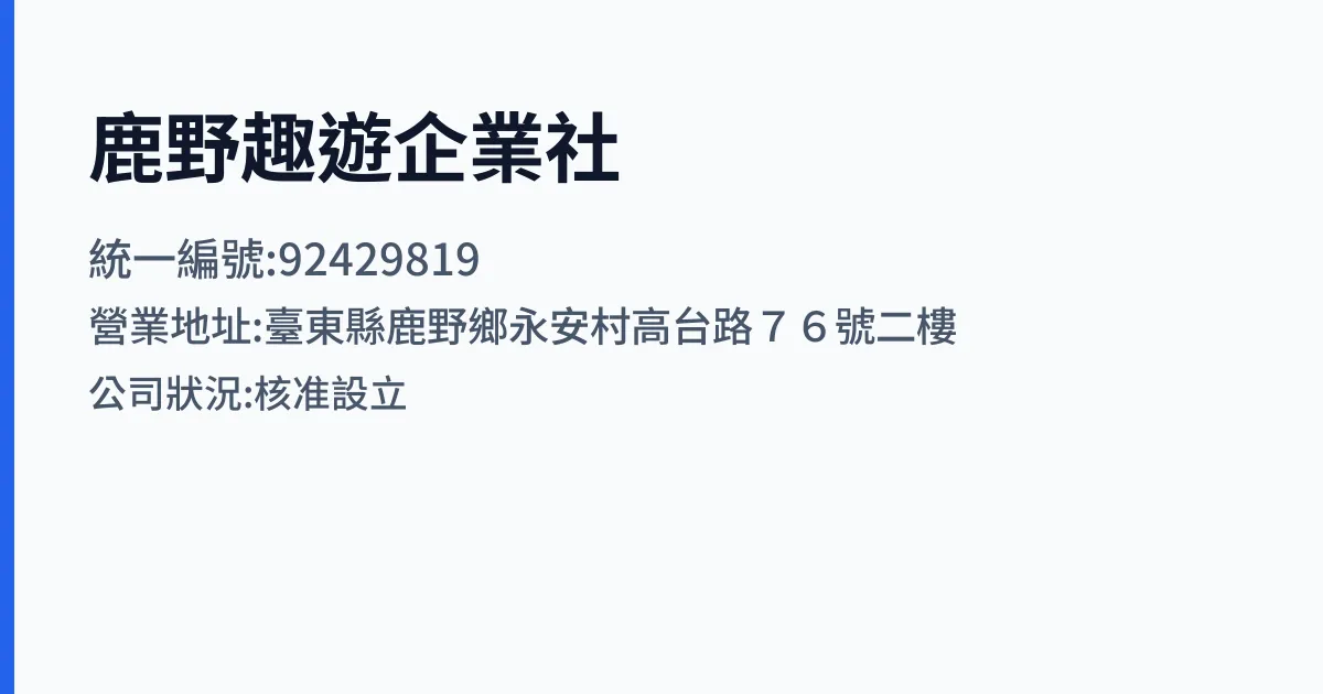 鹿野趣遊企業社 - 統編 92429819(臺東縣) 公司登記資料與營業項目詳細圖表