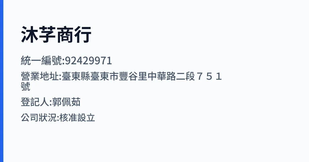沐芓商行 - 統編 92429971(臺東縣) 公司登記資料與營業項目詳細圖表