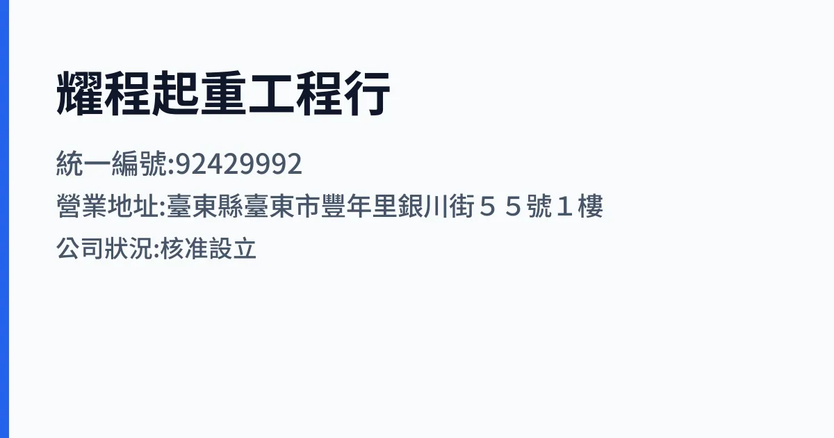 耀程起重工程行 - 統編 92429992(臺東縣) 公司登記資料與營業項目詳細圖表