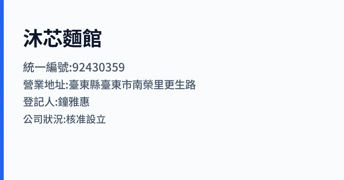 沐芯麵館 - 統編 92430359(臺東縣) 公司登記資料與營業項目詳細圖表