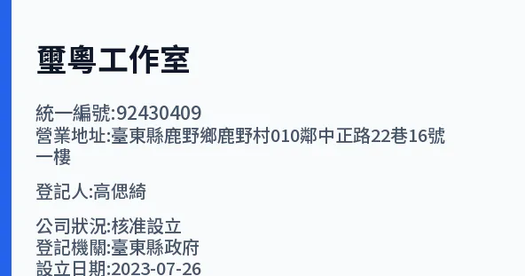 璽粵工作室的照片-統編 92430409(臺東縣) 公司登記資料與營業項目詳細圖表