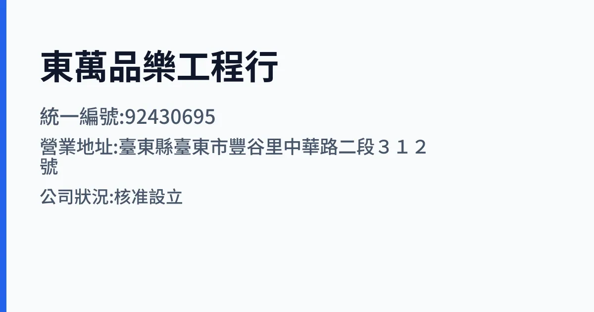 東萬品樂工程行 - 統編 92430695(臺東縣) 公司登記資料與營業項目詳細圖表