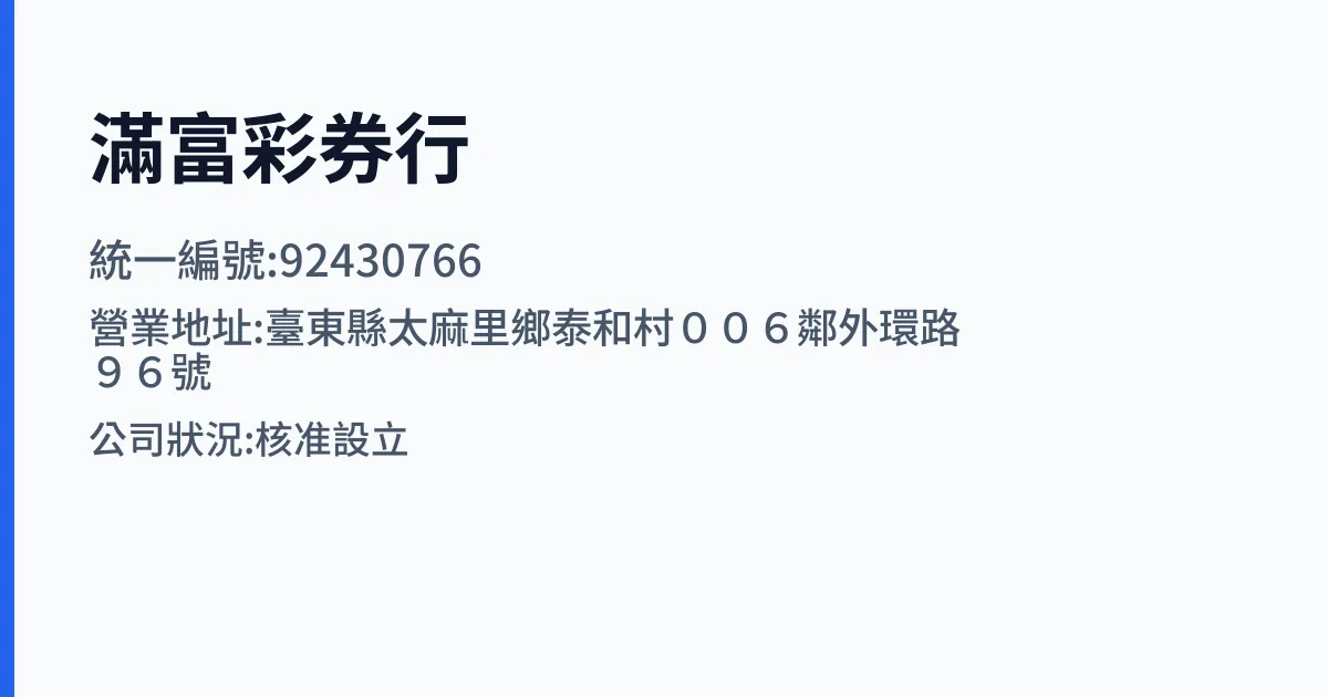 滿富彩券行 - 統編 92430766(臺東縣) 公司登記資料與營業項目詳細圖表