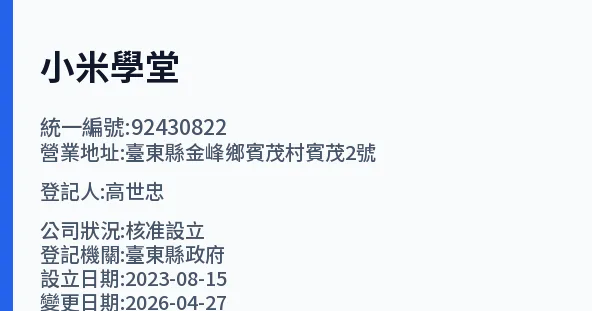 小米學堂的照片-統編 92430822(臺東縣) 公司登記資料與營業項目詳細圖表