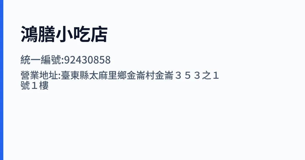 鴻膳小吃店 - 統編 92430858(臺東縣) 公司登記資料與營業項目詳細圖表