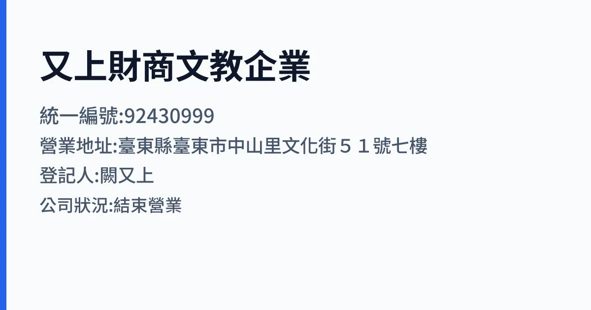 又上財商文教企業 - 統編 92430999(臺東縣) 公司登記資料與營業項目詳細圖表