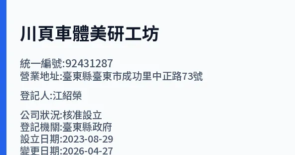 川頁車體美研工坊的照片-統編 92431287(臺東縣) 公司登記資料與營業項目詳細圖表