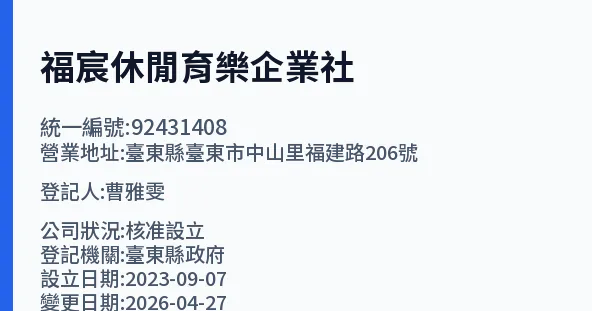 福宸休閒育樂企業社的照片-統編 92431408(臺東縣) 公司登記資料與營業項目詳細圖表