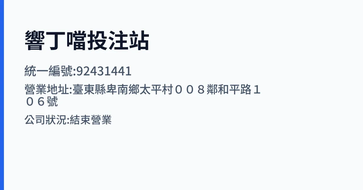 響丁噹投注站 - 統編 92431441(臺東縣) 公司登記資料與營業項目詳細圖表
