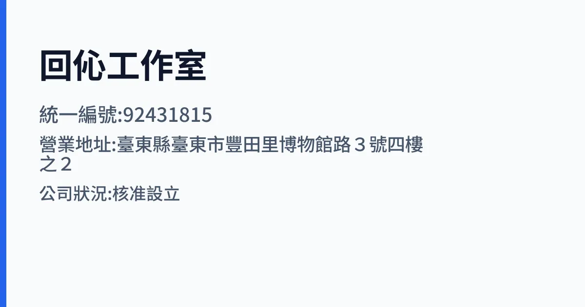 回伈工作室 - 統編 92431815（臺東縣） 公司登記資料與營業項目詳細圖表