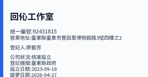 回伈工作室的照片-統編 92431815(臺東縣) 公司登記資料與營業項目詳細圖表