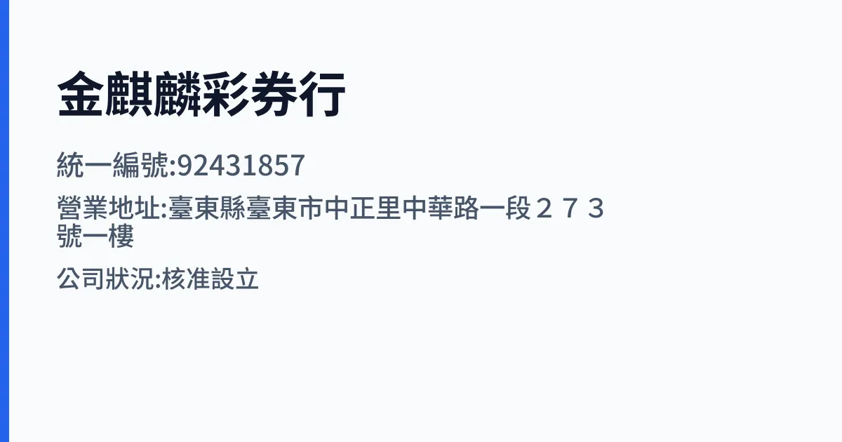金麒麟彩券行 - 統編 92431857(臺東縣) 公司登記資料與營業項目詳細圖表