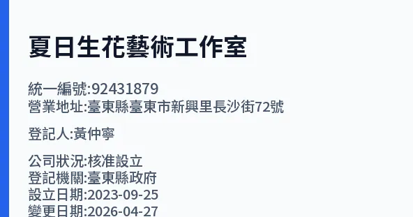 夏日生花藝術工作室的照片-統編 92431879(臺東縣) 公司登記資料與營業項目詳細圖表