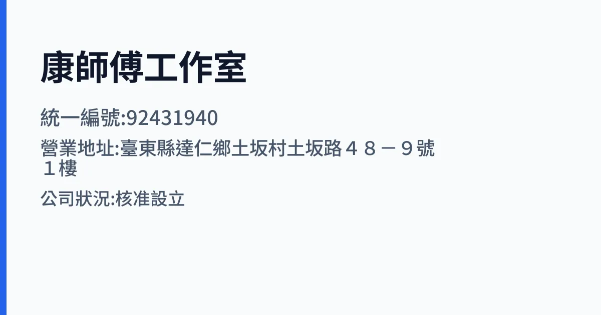 康師傅工作室 - 統編 92431940(臺東縣) 公司登記資料與營業項目詳細圖表
