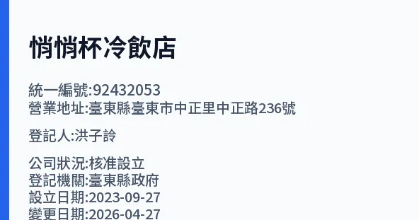 悄悄杯冷飲店的照片-統編 92432053(臺東縣) 公司登記資料與營業項目詳細圖表