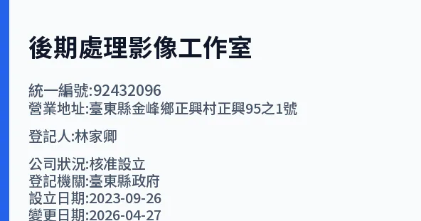 後期處理影像工作室的照片-統編 92432096(臺東縣) 公司登記資料與營業項目詳細圖表