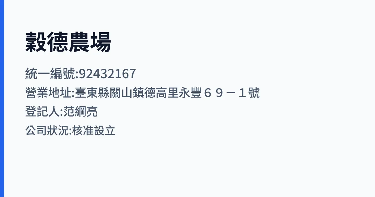 穀德農場 - 統編 92432167(臺東縣) 公司登記資料與營業項目詳細圖表