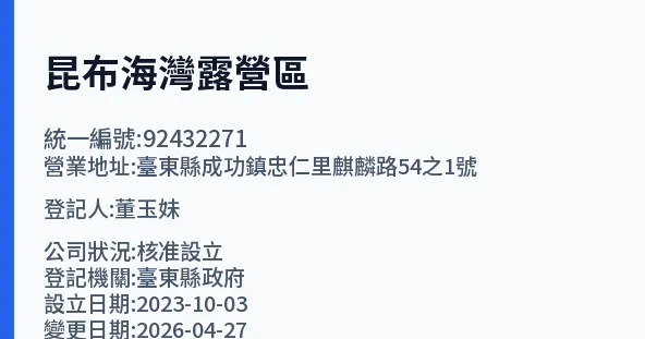 昆布海灣露營區的照片-統編 92432271(臺東縣) 公司登記資料與營業項目詳細圖表