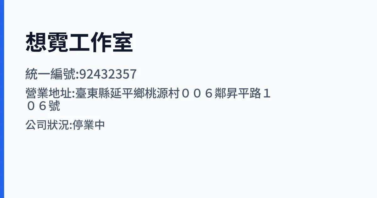想霓工作室 - 統編 92432357(臺東縣) 公司登記資料與營業項目詳細圖表