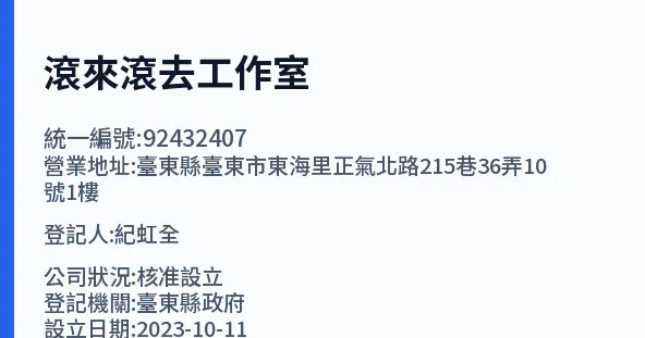 滾來滾去工作室的照片-統編 92432407(臺東縣) 公司登記資料與營業項目詳細圖表