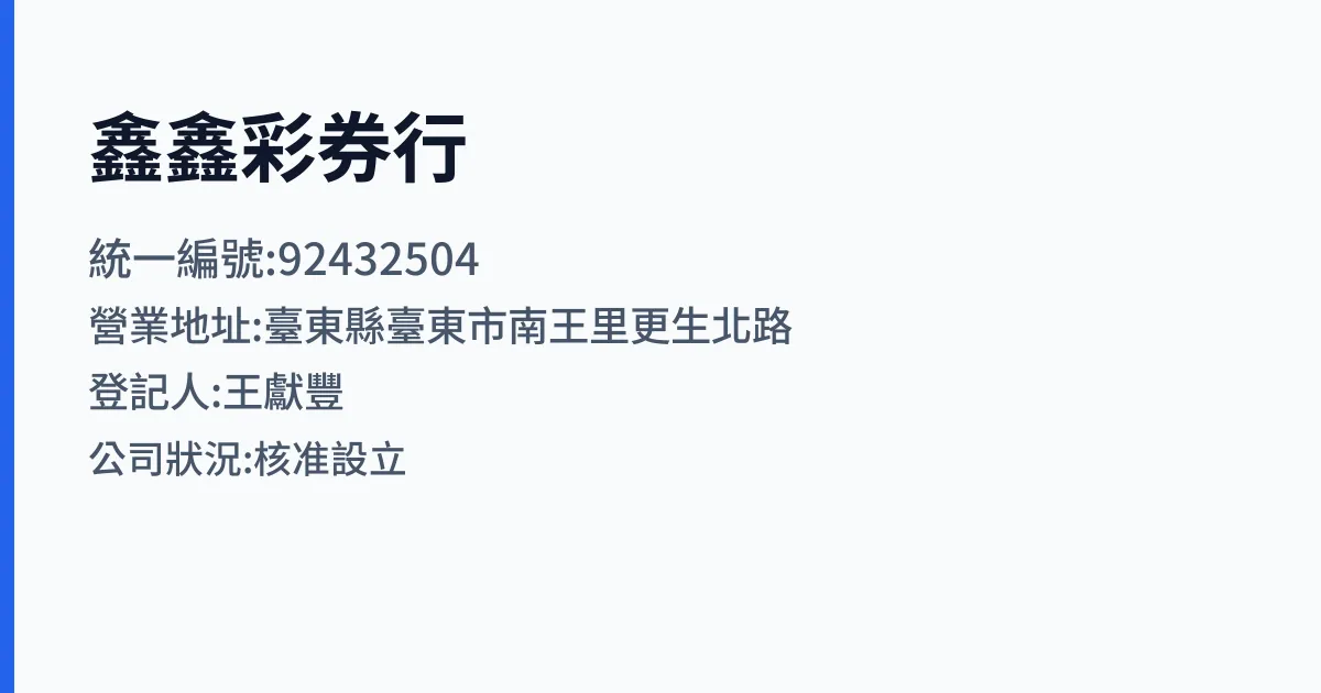 鑫鑫彩券行 - 統編 92432504(臺東縣) 公司登記資料與營業項目詳細圖表