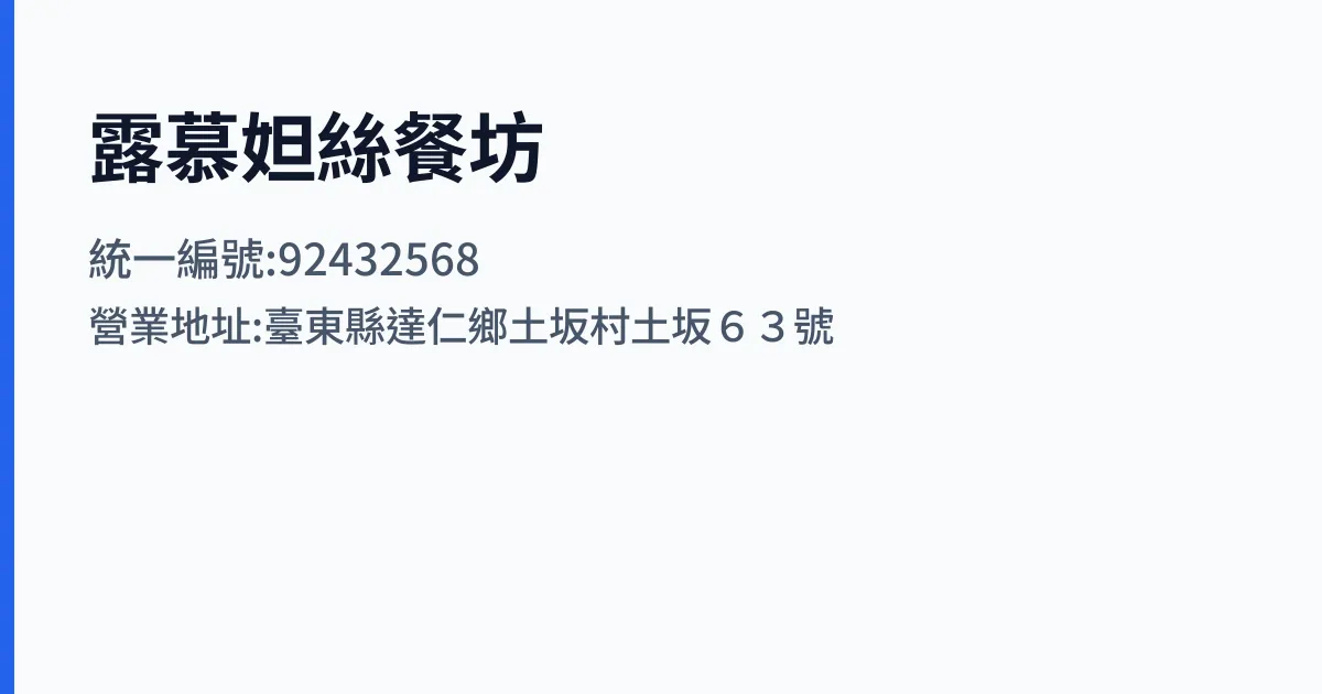 露慕妲絲餐坊 - 統編 92432568(臺東縣) 公司登記資料與營業項目詳細圖表