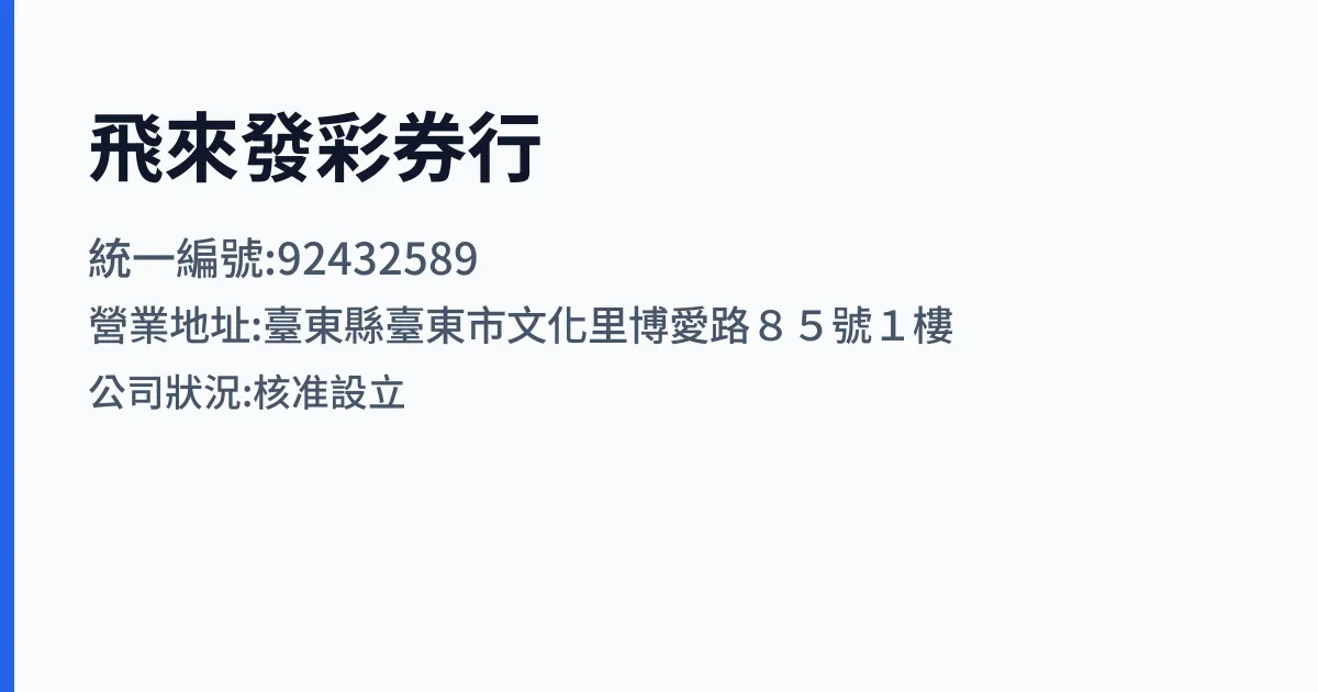 飛來發彩券行 - 統編 92432589(臺東縣) 公司登記資料與營業項目詳細圖表