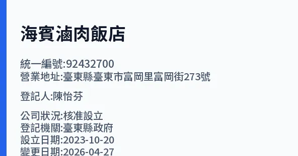 海賓滷肉飯店的照片-統編 92432700(臺東縣) 公司登記資料與營業項目詳細圖表