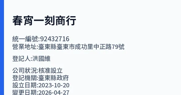 春宵一刻商行的照片-統編 92432716(臺東縣) 公司登記資料與營業項目詳細圖表