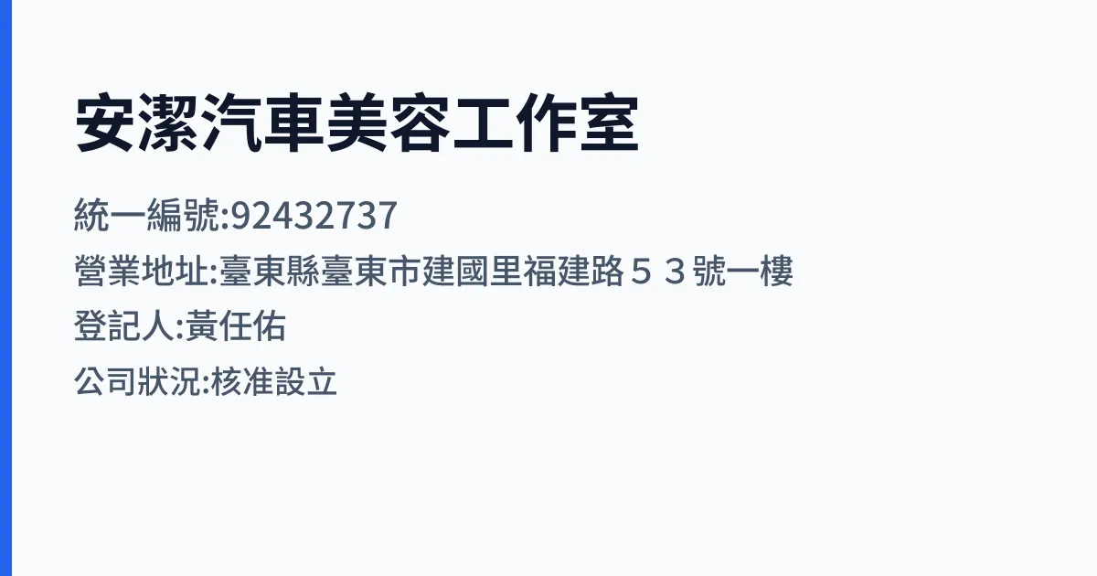 安潔汽車美容工作室 - 統編 92432737（臺東縣） 公司登記資料與營業項目詳細圖表