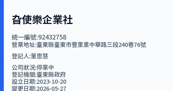 旮使樂企業社的照片-統編 92432758(臺東縣) 公司登記資料與營業項目詳細圖表