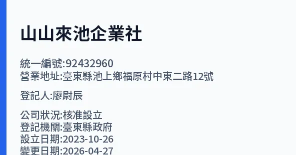 山山來池企業社的照片-統編 92432960(臺東縣) 公司登記資料與營業項目詳細圖表