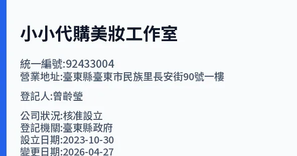 小小代購美妝工作室的照片-統編 92433004(臺東縣) 公司登記資料與營業項目詳細圖表