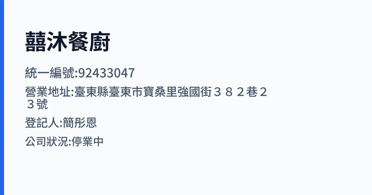 囍沐餐廚 - 統編 92433047(臺東縣) 公司登記資料與營業項目詳細圖表