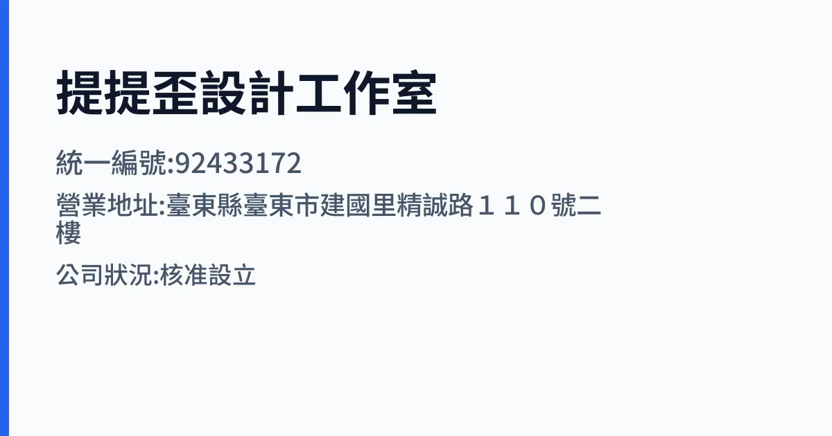 提提歪設計工作室 - 統編 92433172(臺東縣) 公司登記資料與營業項目詳細圖表