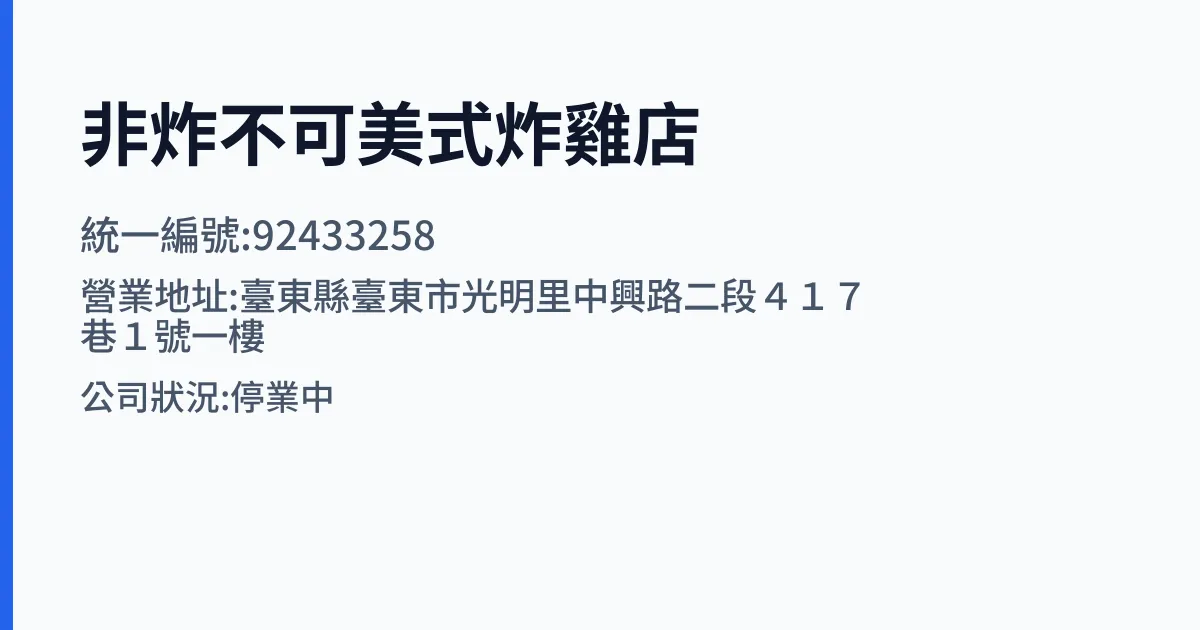 非炸不可美式炸雞店 - 統編 92433258(臺東縣) 公司登記資料與營業項目詳細圖表