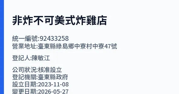 非炸不可美式炸雞店的照片-統編 92433258(臺東縣) 公司登記資料與營業項目詳細圖表