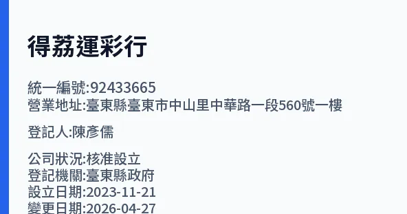得荔運彩行的照片-統編 92433665(臺東縣) 公司登記資料與營業項目詳細圖表