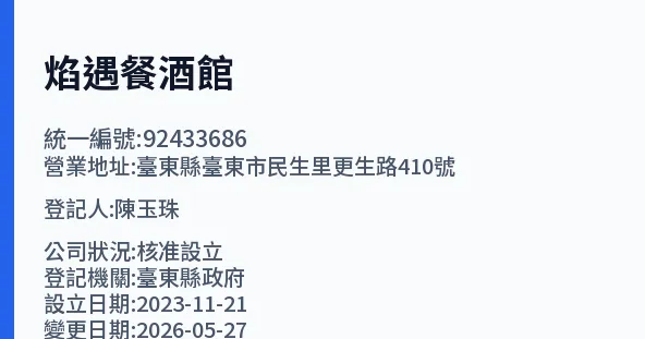 焰遇餐酒館的照片-統編 92433686(臺東縣) 公司登記資料與營業項目詳細圖表