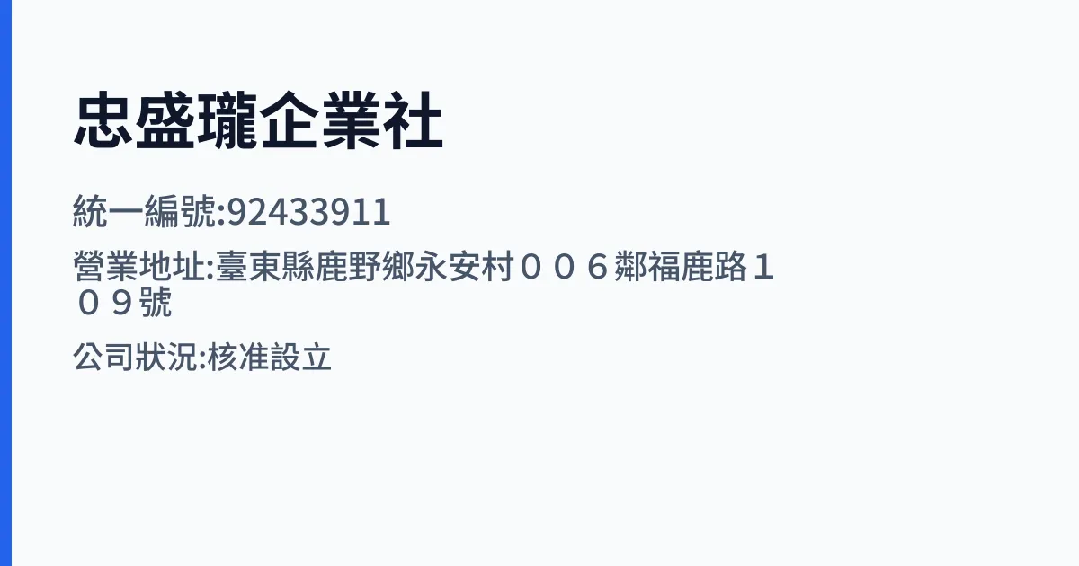 忠盛瓏企業社 - 統編 92433911(臺東縣) 公司登記資料與營業項目詳細圖表